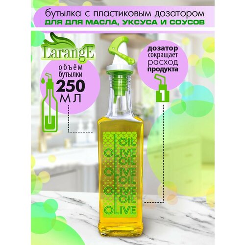 Бутылка для масла с самооткрывающимся дозатором 250мл