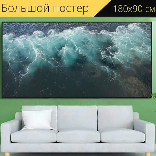 Большой постер "Волны, вода, море" 180 x 90 см. для интерьера