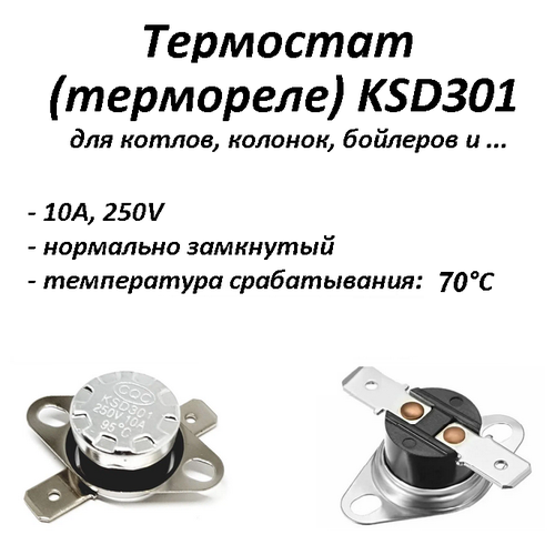 Термостат биметаллический KSD301 нормально замкнутый (NC) 70°С