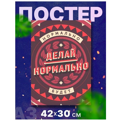 Постер интерьерный мотивационный А3, 42х35