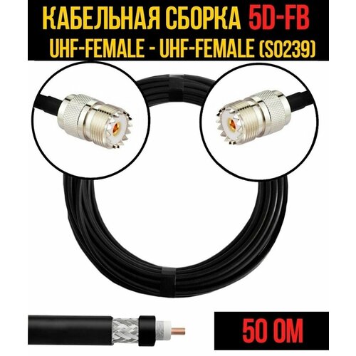 Кабельная сборка 5D-FB (UHF-female (SO239) - UHF-female (SO239), 1 метр