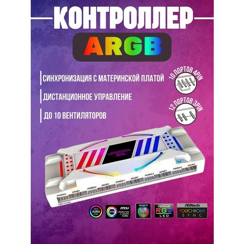 Контроллер вентиляторов PWM+RGB, 4 и 3 pin, белый