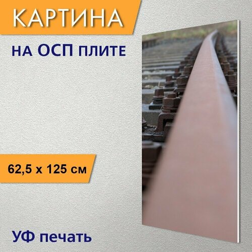 Вертикальная картина на ОСП "Железная дорога, рельсы, ржавчина" 62x125 см. для интерьериа