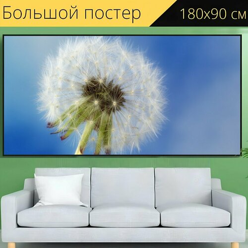 Большой постер "Одуванчик, весна, семена" 180 x 90 см. для интерьера