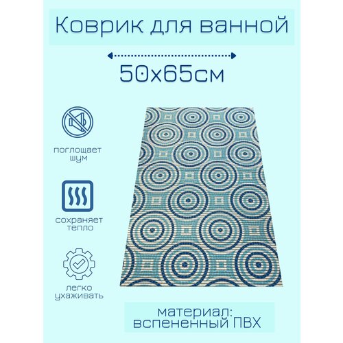 Напольный коврик для ванной из вспененного ПВХ 65x50 см, голубой/синий/белый, с рисунком "Круги"