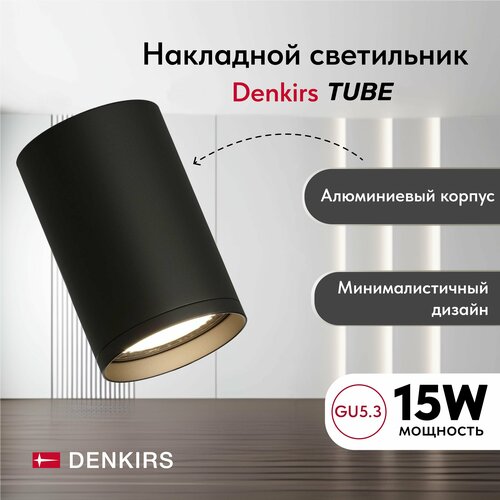 Светильник потолочный накладной DENKIRS DK2050-BK , IP 20, 15 Вт, GU5.3, черный, алюминий
