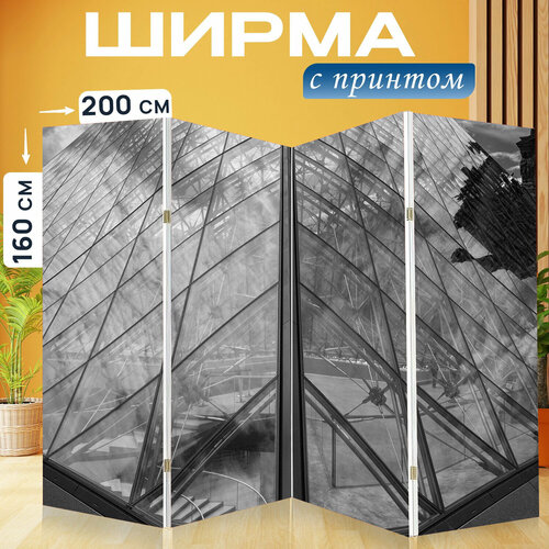 Ширма перегородка с принтом "Пирамида лувра, черное и белое, пирамида" на холсте - 200x160 см. для зонирования, раскладная