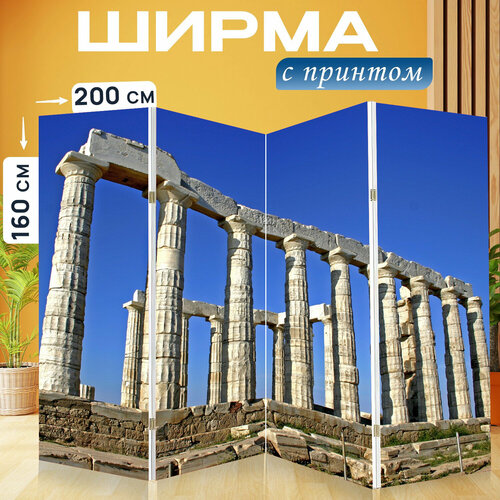 Ширма перегородка с принтом "Греция, посейдон, храм" на холсте - 200x160 см. для зонирования, раскладная