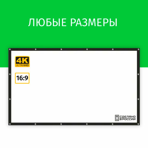 Экран для проектора Лама 300x169 см, формат 16:9, на люверсах с рамкой, диагональ 136"