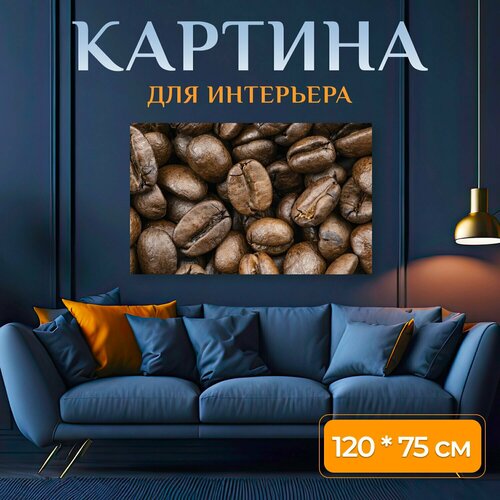 Картина на холсте "Кофе, бобы, кофейные зерна" на подрамнике 120х75 см. для интерьера