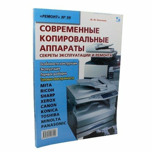 Современные копировальные аппараты. Секреты эксплуатации и ремонта 2 шт.