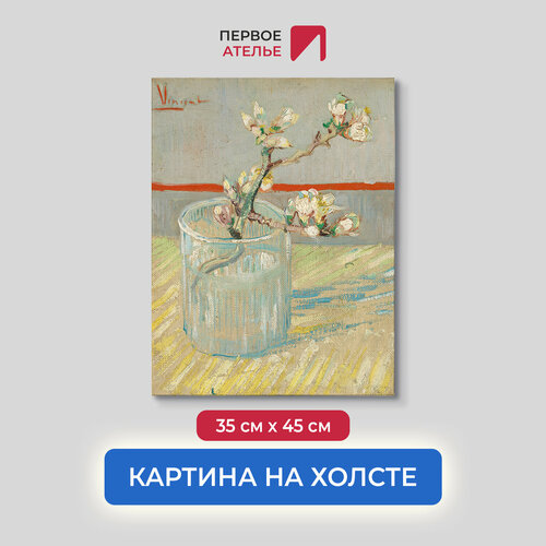 Постер для интерьера на стену первое ателье - репродукция картины Ван Гога "Ветвь цветущего миндаля в стакане" 35х45 см (ШхВ), на холсте