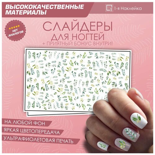 Слайдер для ногтей дизайн наклейки на ногти декор для маникюра гель лак Цветы зелень 10х6см