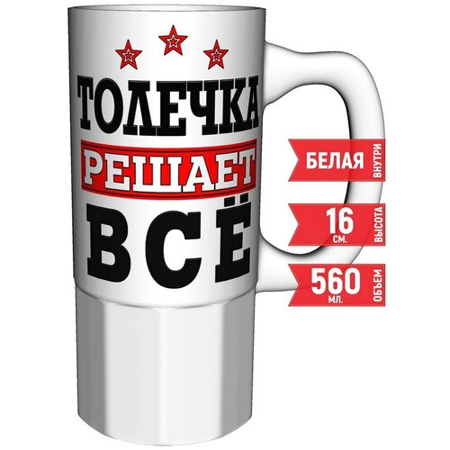 Кружка Толечка решает всё - 550 мл. 16см. керамика.