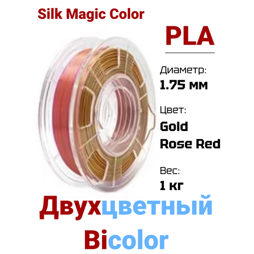 PLA пластик для 3D печати 1.75 мм, золотистый-розово красный, 1 кг