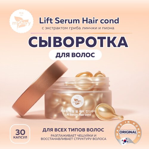 MiShipy Восстанавливающая сыворотка для волос Lift Serum Hair cond, корейская косметика, масло для волос с экстрактом гриба линчжи и пиона, 30 капсул