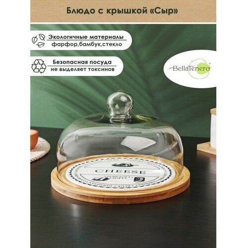 Блюдо с крышкой BellaTenero «Сыр», d=25,2 см