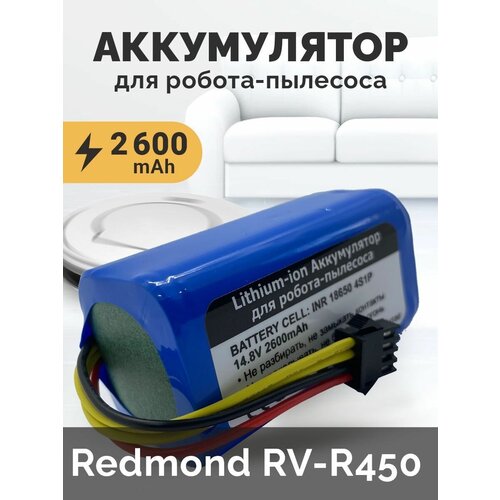 Аккумулятор для робота-пылесоса Redmond RV-R450 ( 2600 mAh 14.8 V)