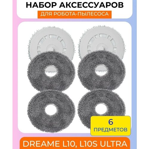 Для робот-пылесос Xiaomi, Dreame L10, L10S Ultra : Тряпки из микрофибры 4 шт. и 2 держателя для тряпки