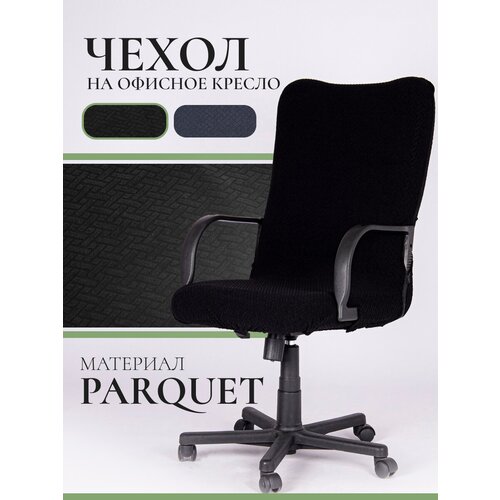 Чехол для компьютерного кресла LuxAlto Parquet, размер L, серый