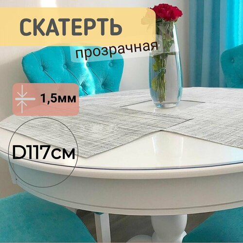 Гибкое стекло глянцевое, круглое, диаметр 117 см , толщина 1,5мм