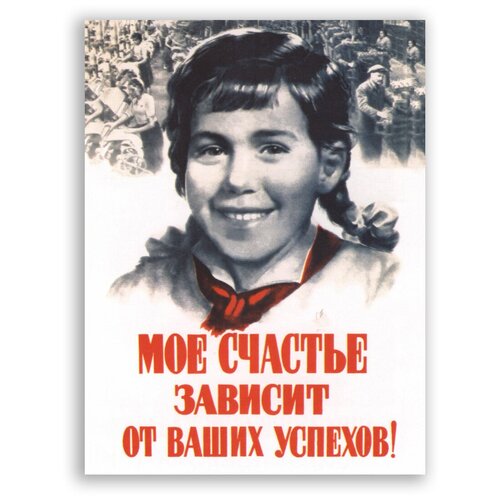 Советский плакат на бумаге / Мое счастье зависит от ваших успехов