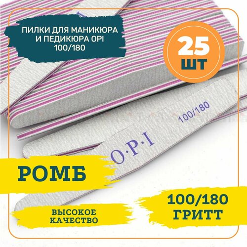 Пилки для маникюра и педикюра OPI 100/180 Ромб, 25шт