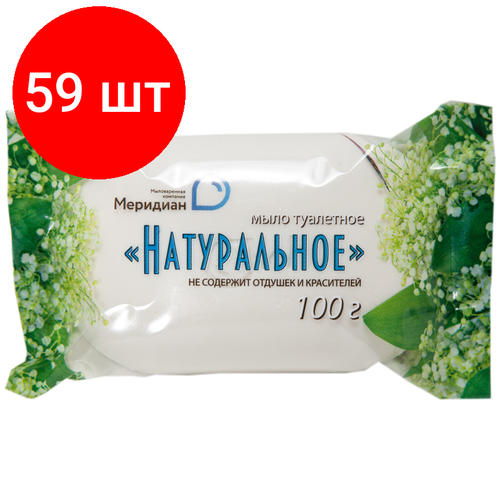 Комплект 59 шт, Мыло туалетное Меридиан "Натуральное", 100г, флоу-пак