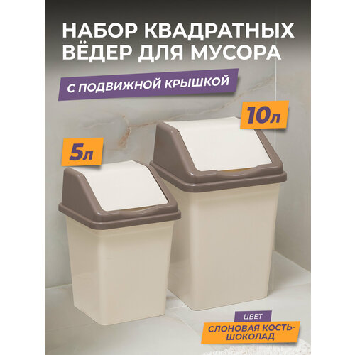 Мусорное ведро для кухни с крышкой квадратное, набор 2шт: 5л + 10л, цвет слоновая кость / контейнер для мусора для туалета