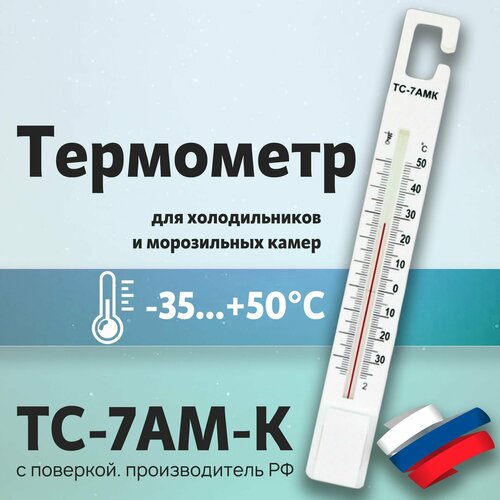 Термометр для холодильника и морозильной камеры с поверкой ТС-7АМК (-35.+50), Термоприбор