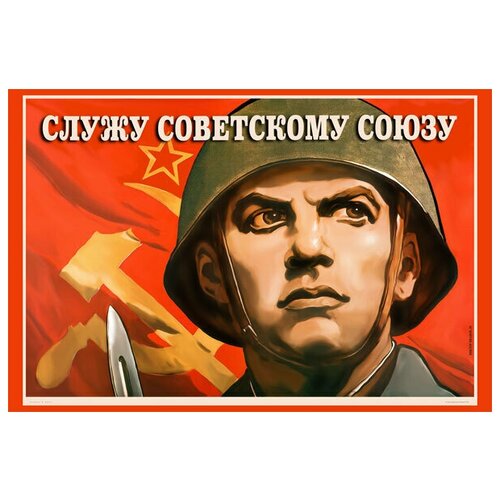 Плакат, постер на холсте Служу Советскому Союзу. Размер 21 х 30 см