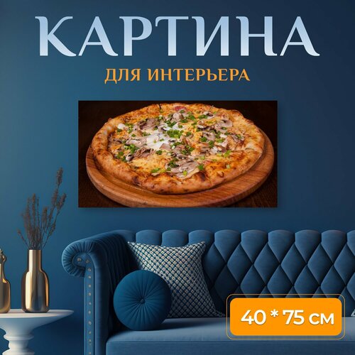 Картина на холсте "Пицца, еда, вкусно" на подрамнике 75х40 см. для интерьера