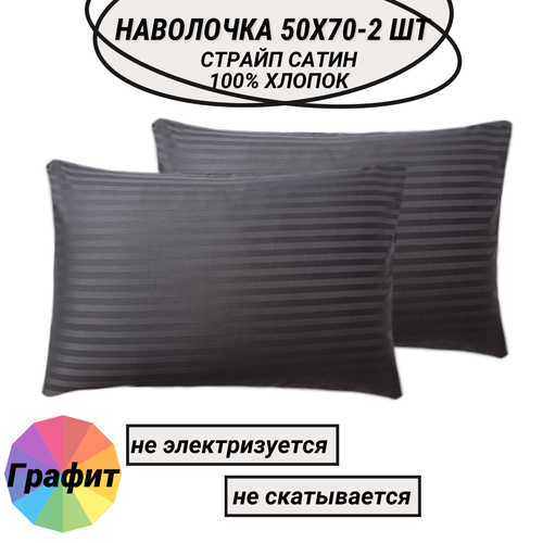 Комплект наволочек 50х70-2 шт страйп сатин графит (полоса 1х1) СПАЛЕНКА78