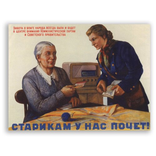 Советский плакат на бумаге / Старикам у нас почет