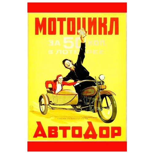 Плакат, постер на бумаге Мотоцикл за 50 коп. Размер 21 х 30 см