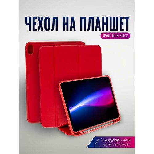 Чехол для iPad 10 (2022), 10.9", модели A2696, A2757, A2777