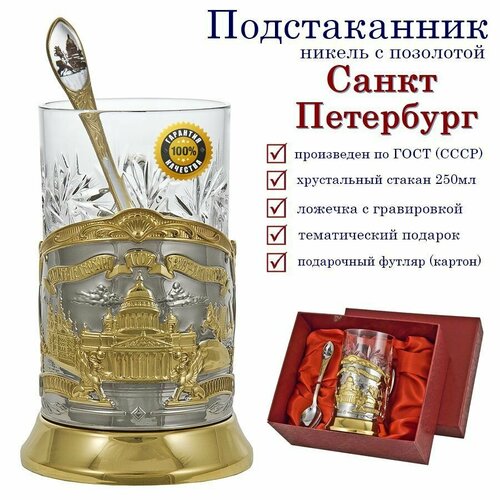 Подстаканник "Санкт-Петербург" (золото)в картонном футляре с чайной ложкой