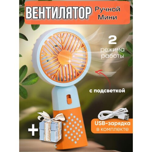 Вентилятор ручной мини маленький портативный юсб usb, на аккумуляторе с фонариком, мощный, оранжевый-голубой