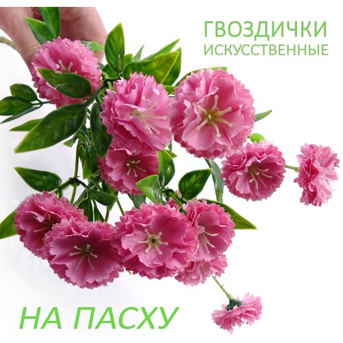 Искусственные цветы на Пасху "Гвоздички розовые" цветы для декора, 14х37 см, 1 шт