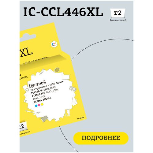 Картридж T2 IC-CCL446XL, 300 стр, многоцветный