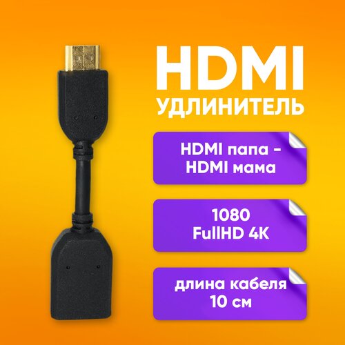 HDMI удлинитель 10 см / HDMI папа - HDMI мама / Кабель hdmi 2.0 / 1080 FullHD 4K