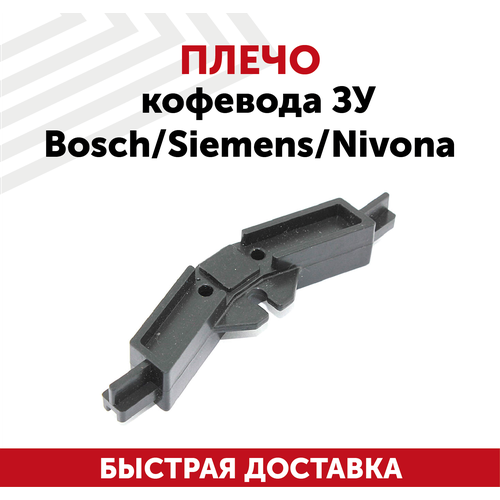 Плечо кофевода заварочного устройсво для кофемашин Bosch, Siemens, Nivona