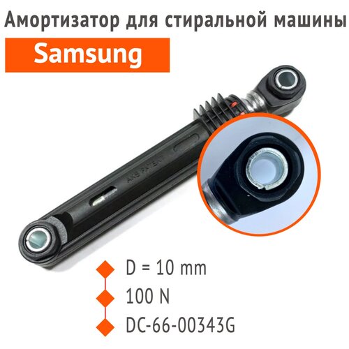 Амортизатор для стиральной машины Samsung D-10 мм, 100N, DC66-00343G