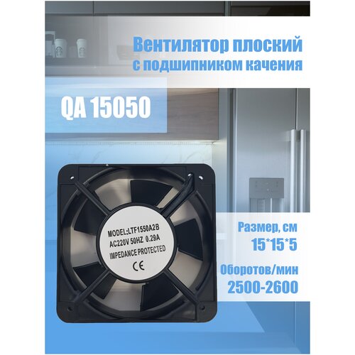 Плоский вентилятор качения HBL QA LTF15050A2B,150х150х50