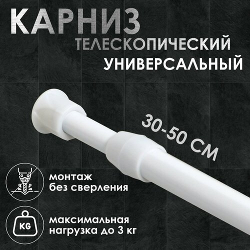 Карниз для ванной SKYPHOS универсальный, раздвижной 30-50 см, белый