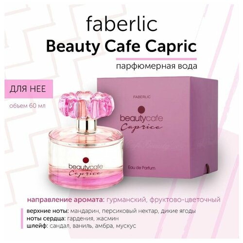 Парфюмерная вода Фаберлик/Faberlic Beauty Cafe Caprice