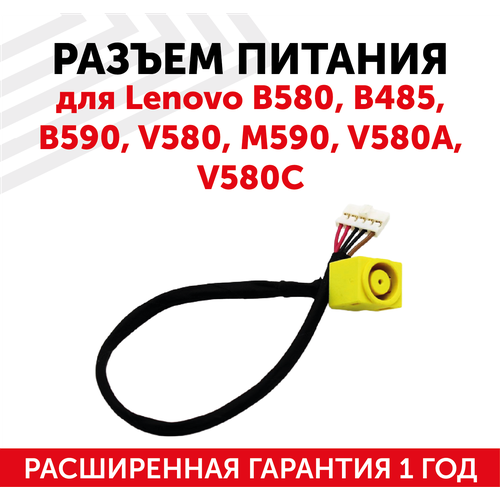 Разъем для ноутбука Lenovo B580, B485, B590, V580, M590, V580A, V580C, с кабелем