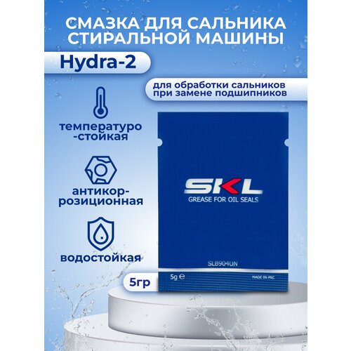 Смазка для сальника стиральной машины Hydra-2, 5 гр
