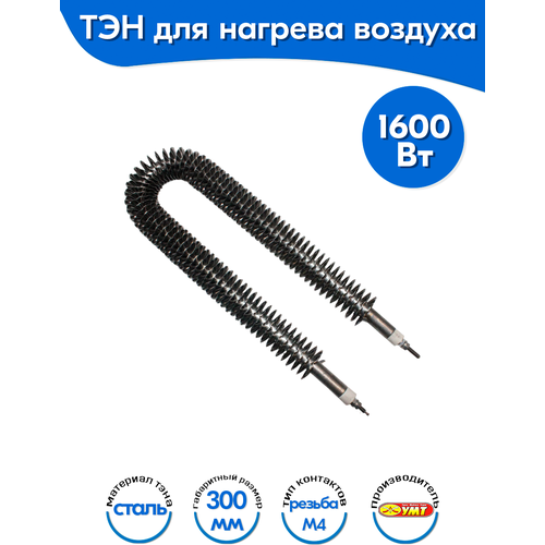 ТЭН для воздуха оребренный U-образный 1,6 кВт 220В (углеродистая сталь) L-300 мм (60А13/1,6-Ор-220В ф.2 R30)