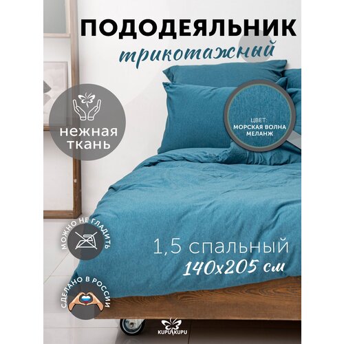 Пододеяльник 1.5 спальный KUPU-KUPU трикотажный на молнии 140х205 см, морская волна меланж